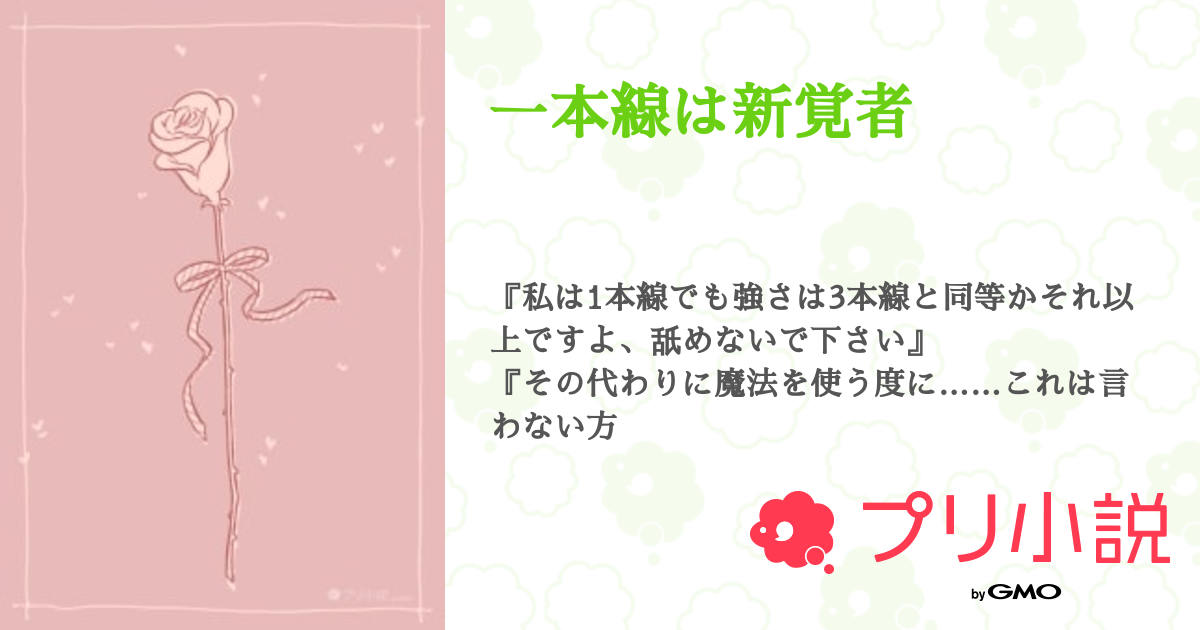 一本線は新覚者 全16話 【連載中】（音夢🎶💤🐈‍⬛さんの夢小説） 無料スマホ夢小説ならプリ小説 Bygmo